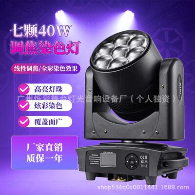 7×40w摇头灯mini7颗蜂眼调焦染色灯氛围灯舞台酒吧灯光全彩光束