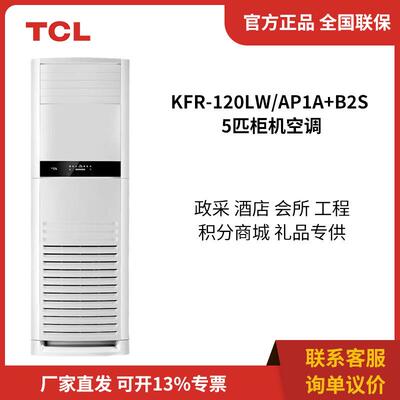T.CL KFR-120LW/AP1a+B2S 5匹变频冷暖智能自清洁大客厅立柜式空