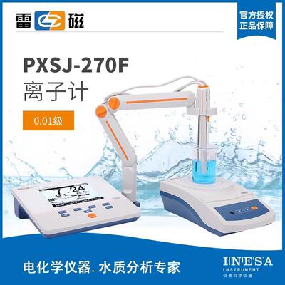 上海雷磁全新升级PXSJ-270F实验室离子计PXBJ-287L便携式离子计