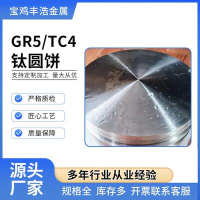 纯钛饼TA1TA2圆形钛饼耐蚀强度抛光TC4钛饼航空航天化工