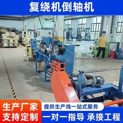 电线电缆复绕机倒轴机生产线 细线复绕凹凸检测电线复线机厂家