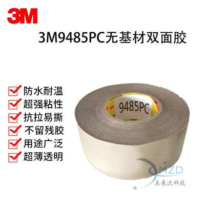 现货3M无基材双面胶3M9485PC 耐高温双面胶带3M9485散料模切