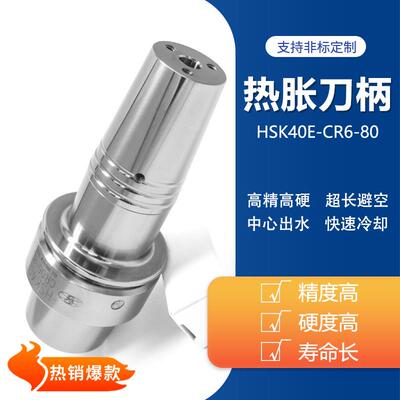 CNC热装式刀柄一体HSK40E-CR681012-80HSK中心出水热缩刀精密加工