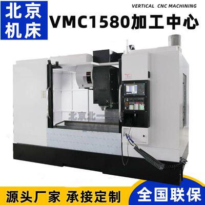 北京铣床VMC1580立式加工中心c数控机床C1580加工中心高精密