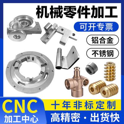 CNC加工五金零件配件加工金属铝合金外壳不锈钢黄铜机械加工定制