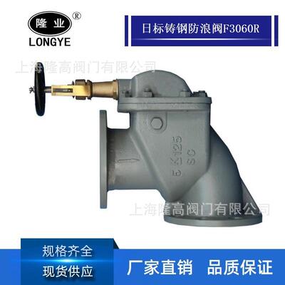 船用JIS日标铸钢直角防浪阀F060R5K船用法兰防浪阀F060R10K