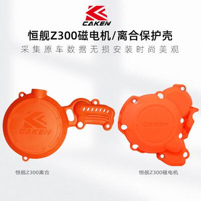 CAKEN 改装发动机磁电机离合保护盖 适配 恒舰Z300 装饰盖