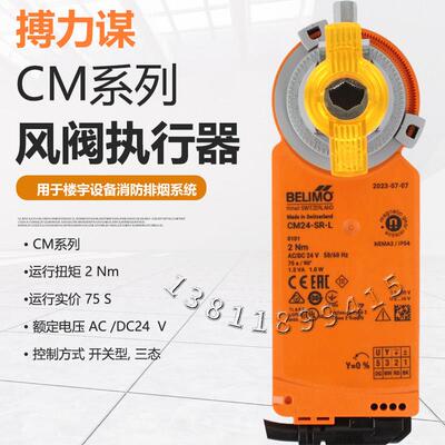 BELIMO搏力谋CM24-L风阀执行器CM24-SR-R调节型驱动器CM230-R开关