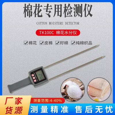 TK100C棉花水分仪籽棉测湿仪棉包含水率检测仪皮棉回潮率仪厂家