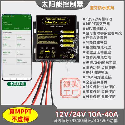 防水智能MPPT太阳能控制器12V24V10A20A30A锂电池通用RS485蓝牙4G