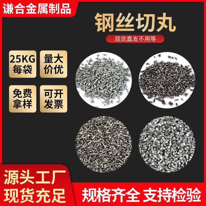抛丸机用钢丝切丸切断钢砂强化合金钢丸钢砂喷砂除锈磨料