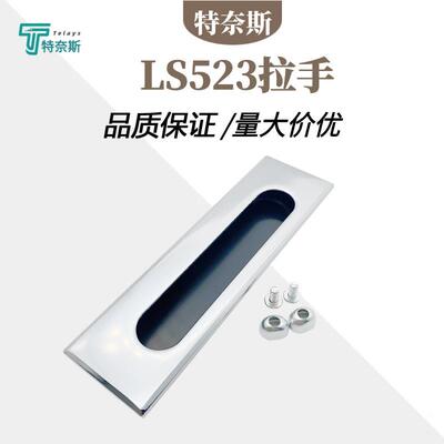 LS523拉手 锌合金嵌入式抽屉工业配电柜门机箱开关柜面板暗拉手