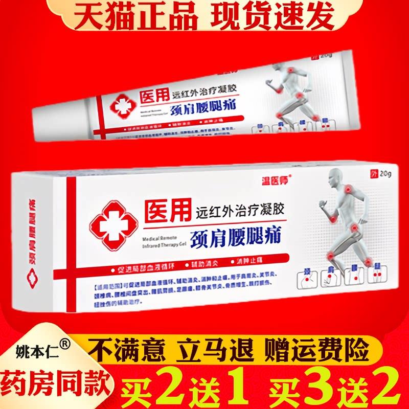 温医师医用远红外治疗凝胶颈肩腰腿痛20g涂抹颈肩腰腿关节乳膏