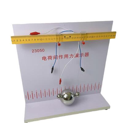 J23050电荷间作用力演示器电荷间作用力实验器高中物理实验仪器