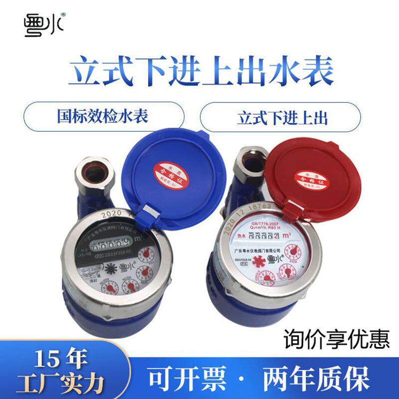 国标立式水表4分6分DN1520家用自来水不锈钢下进上出竖装冷热水表