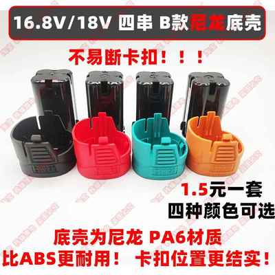 16.8V/18V B款尼龙底座 四串外壳套件 南威德力西通用2mos保护板