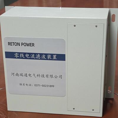 瑞通电气零线电流滤波装置RT-NLF-15-CN 商铺专用零线电流消除器