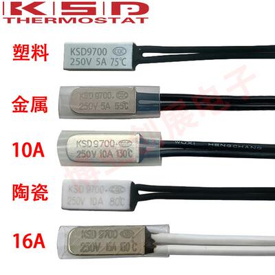 温控开关KSD9700 15度～240度 金属/塑壳 2A/5A/10A/16A/30A