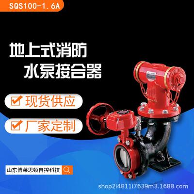 新型水泵接合器、墙壁式水泵接合器 SQA100-1、老式水泵接合器