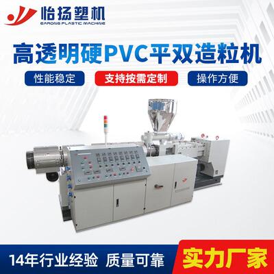 高透明硬PVC平双造粒机SJS95/22及SJS130/23系列导管料造粒机
