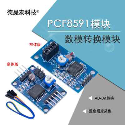PCF8591模块 AD/DA转换模块 模数/数模转换器 送杜邦线