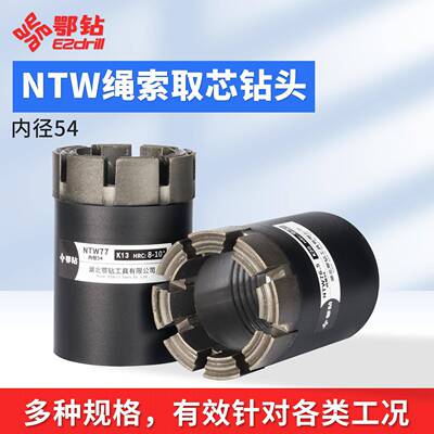 NTW内径54钻头热压金刚石绳索取芯钻头液压钻机钻探配件快速耐磨