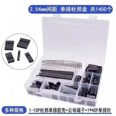 跨境货源 1450PCS 2.54mm杜邦跳线头连接器外壳配端子套件带排针