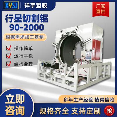行星切割锯塑料管材切割机PPR行星切割锯90-2000塑料切割设备
