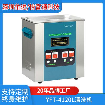 YFT-4120L超声波清洗机清洗设备五金汽车零件实验室线路板高效