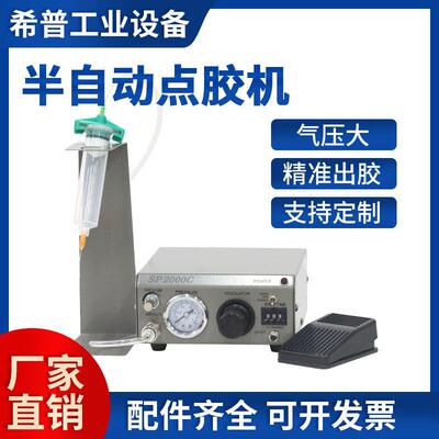 厂家直供半自动点胶机SP-2000C手动点胶机灌胶机半动点胶机