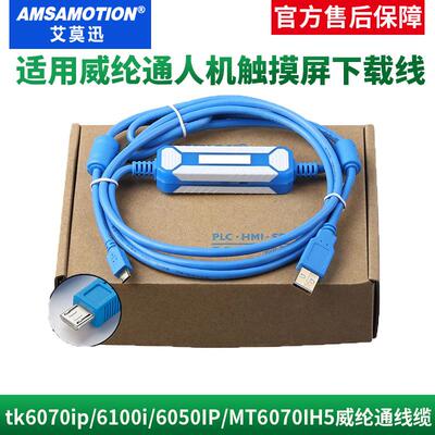 适用威纶通人机触摸屏TK6071/MT6071/6051/6103iP下载数据micro线