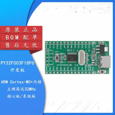 PY32F003F18P6TU单晶片开发板ARM 32位MCU核心板系统板学习板模块