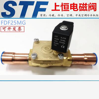STF上恒电磁阀FDF25MF FDF32MG冷藏库空调伺服电磁阀线圈铜管焊接