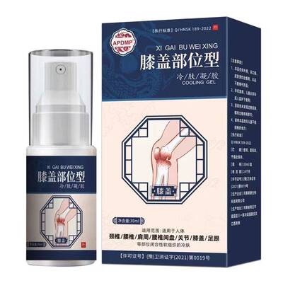 厂家APDMP膝盖部位型冷肤凝胶30ml发