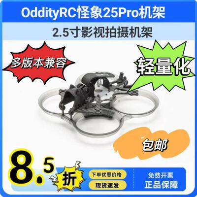 OddityRC怪象25Pro机架 2.5寸影视拍摄机架
