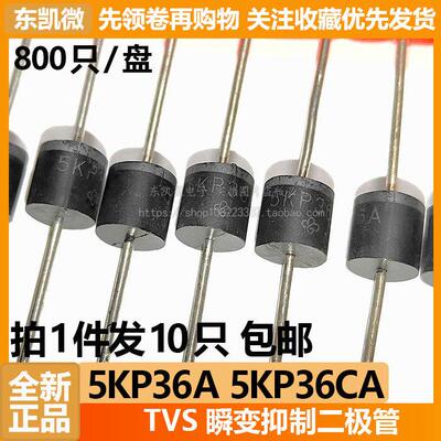 5KP36A CA 36V单向 双向5000W 汽车防雷大功率 TVS瞬态二极管 R-6