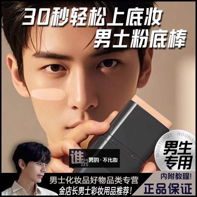 男士粉底遮瑕棒粉底液初恋男友脸素颜霜控油干油皮保湿持久不脱妆