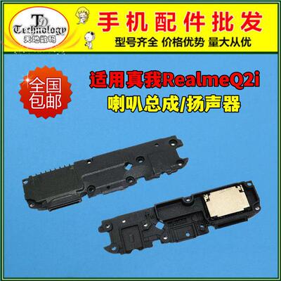 适用于真我RealmeQ2i喇叭总成Q2I扬声器外放振铃响铃手机免提听筒