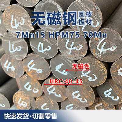 HPM75 7Mn15Cr2Al3V2WMo无磁钢板70Mn圆棒DG60无磁模具圆钢熟料