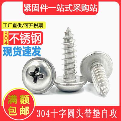 304不锈钢带介自攻螺丝十字盘头带垫自攻螺钉PWA圆头带垫自攻螺丝