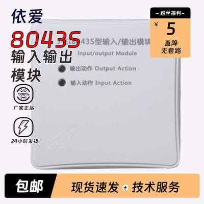 依爱单输入输出模块J-EI8043S无源触点2线制代替6043SN控制模块