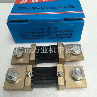 FL-2型分流器 750A分流器 直流分流器 75mV分流器FL2-700A