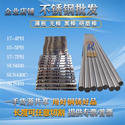 17-4PH不锈钢棒15-5PH 17-7PH圆钢630不锈钢板440C圆棒430F研磨棒