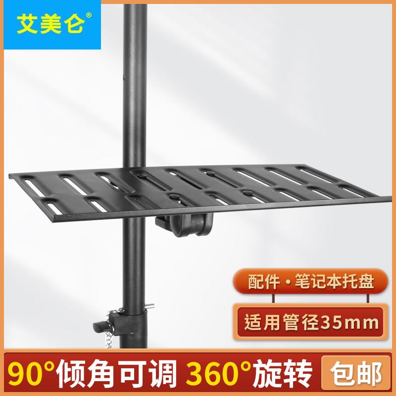 笔记本托盘显示器底座托架键盘架配件置物架支架适用孔距3.5cm
