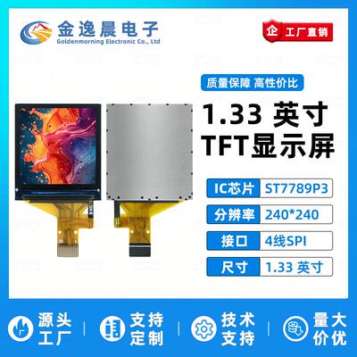 金逸晨1.33寸TFT液晶屏ST7789小屏幕240x240显示器LCD方屏SPI彩屏