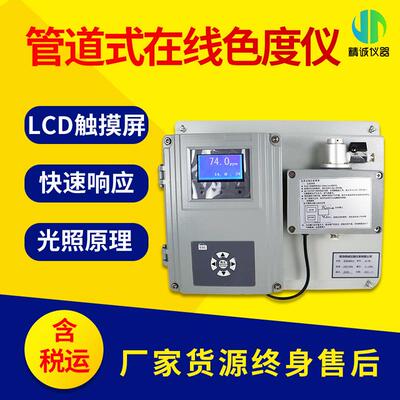 管段式在线色度检测仪水质色度监测光学吸收散射原理污水色度计