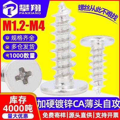 CA加硬镀锌十字大平头自攻螺丝薄头扁平头自攻螺丝M1.7/M2/M3/M4