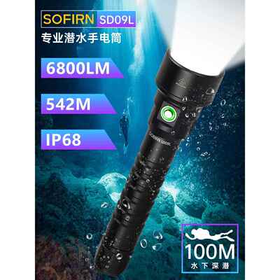 Sofirn索菲恩SD09L潜水强光手电筒双21700锂电池SST40三颗6800LM