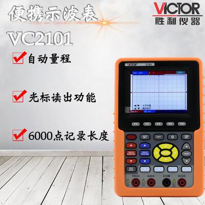 胜利仪器VC2100/VC2101手持式数字储存示波器 高精度多功能示波表
