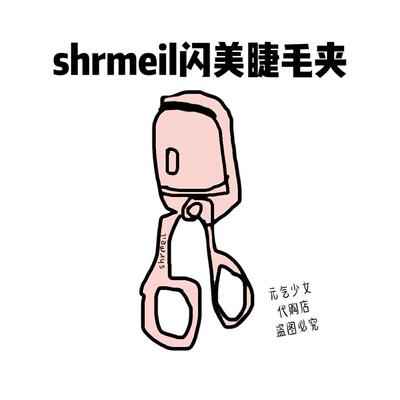 易梦玲同款shrmeil闪美电烫睫毛夹卷翘器睫毛电动加热定型烫卷器